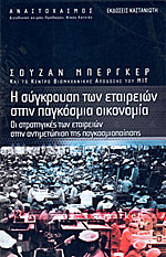 Η ΣΥΓΚΡΟΥΣΗ ΤΩΝ ΕΤΑΙΡΕΙΩΝ ΣΤΗΝ ΠΑΓΚΟΣΜΙΑ ΟΙΚΟΝΟΜΙΑ // ΟΙ ΣΤΡΑΤΗΓΙΚΕΣ ...