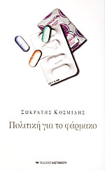 ΠΟΛΙΤΙΚΗ ΓΙΑ ΤΟ ΦΑΡΜΑΚΟ - ΚΟΣΜΙΔΗΣ ΣΩΚΡΑΤΗΣ - Βιβλιοπωλείο Πολιτεία