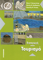 Εισαγωγη Στον Τουρισμο - Ηγουμενακης Γ. Νικος - Βιβλιοπωλείο Πολιτεία