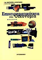 Επιχειρηματικοτητα Και Οικονομια // Μελετες - Καραγιαννης Δ. Αναστασιος ...