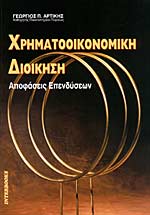 ΧΡΗΜΑΤΟΟΙΚΟΝΟΜΙΚΗ ΔΙΟΙΚΗΣΗ (ΠΡΩΤΟΣ ΤΟΜΟΣ) // ΑΠΟΦΑΣΕΙΣ ΕΠΕΝΔΥΣΕΩΝ ...