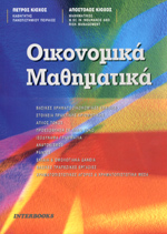 Οικονομικα Μαθηματικα - Κιοχος Αποστολος - Βιβλιοπωλείο Πολιτεία