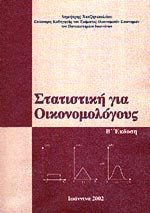 Στατιστικη Για Οικονομολογους - Χατζηνικολαου Δημητρης - Βιβλιοπωλείο ...