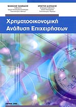 Χρηματοοικονομικη Αναλυση Επιχειρησεων - Ξανθακης Δ. Μανωλης ...