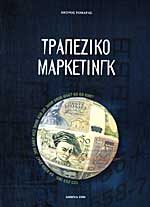 ΤΡΑΠΕΖΙΚΟ ΜΑΡΚΕΤΙΝΓΚ - ΤΟΜΑΡΑΣ ΠΕΤΡΟΣ - Βιβλιοπωλείο Πολιτεία