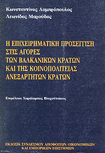 Η ΕΠΙΧΕΙΡΗΜΑΤΙΚΗ ΠΡΟΣΕΓΓΙΣΗ ΣΤΙΣ ΑΓΟΡΕΣ ΤΩΝ ΒΑΛΚΑΝΙΚΩΝ ΧΩΡΩΝ ΚΑΙ ΤΗΣ ...