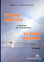Συστημικη Μεθοδολογια Και Τεχνικη Οικονομικη // Η Διασταση Της ...
