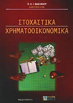 Στοχαστικα Χρηματοοικονομικα - Βασιλειου Γ. Παναγιωτης-χρηστος ...
