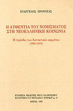 Η ΑΥΘΕΝΤΙΑ ΤΟΥ ΝΟΜΙΣΜΑΤΟΣ ΣΤΗ ΝΕΟΕΛΛΗΝΙΚΗ ΚΟΙΝΩΝΙΑ // Η ΠΕΡΙΟΔΟΣ ΤΩΝ ...
