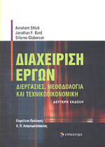 ΔΙΑΧΕΙΡΙΣΗ ΕΡΓΩΝ // ΔΙΕΡΓΑΣΙΕΣ, ΜΕΘΟΔΟΛΟΓΙΑ ΚΑΙ ΤΕΧΝΙΚΟΟΙΚΟΝΟΜΙΚΗ ...