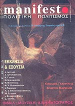 Manifesto Τευχος 5 - Φθινοπωρο 2005 // Αφιερωμα: Εκκλησια Και Εξουσια ...