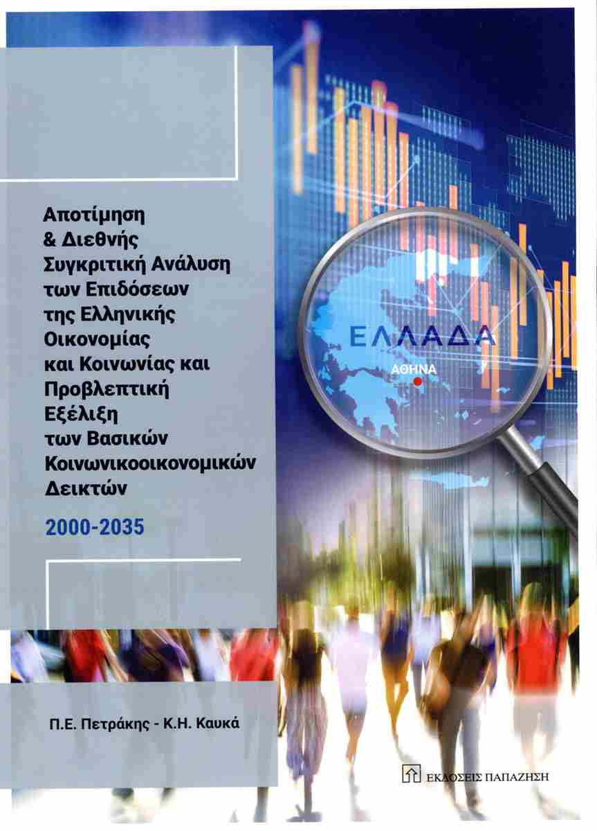 Αποτίμηση Και Διεθνής Συγκριτική Ανάλυση Των Επιδόσεων Της Ελληνικής ...