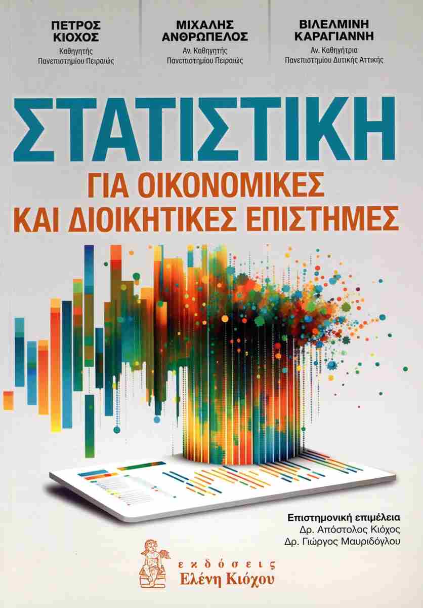 Στατιστική για Οικονομικές και Διοικητικές Επιστήμες (χαρτόδετη έκδοση ...