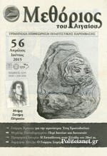 ΜΕΘΟΡΙΟΣ ΤΟΥ ΑΙΓΑΙΟΥ, ΤΕΥΧΟΣ 56, ΑΠΡΙΛΙΟΣ-ΙΟΥΝΙΟΣ 2015 // ΜΝΗΜΗ ΣΩΤΗΡΗ ...