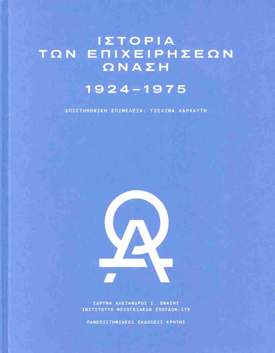 Ιστορια Των Επιχειρησεων Ωναση 1924-1975 (σκληροδετη Εκδοση ...