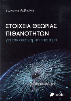 Στοιχεια Θεωριας Πιθανοτητων Για Την Οικονομικη Επιστημη - Αρβανιτης ...