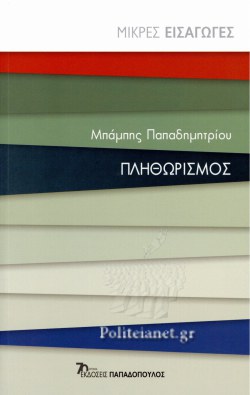 Πληθωρισμος - Παπαδημητριου Μπαμπης - Βιβλιοπωλείο Πολιτεία
