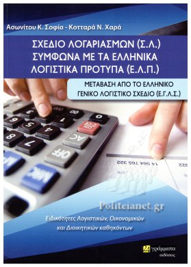 Σχεδιο Λογαριασμων (σ.λ.) Συμφωνα Με Τα Ελληνικα Λογιστικα Προτυπα (ε.λ ...