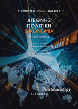 ΔΙΕΘΝΗΣ ΠΟΛΙΤΙΚΗ ΟΙΚΟΝΟΜΙΑ // ΘΕΩΡΙΑ ΚΑΙ ΠΡΑΞΗ - COHN H. THEODORE ...