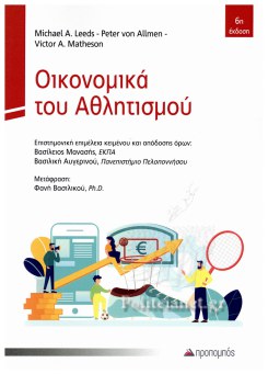ΟΙΚΟΝΟΜΙΚΑ ΤΟΥ ΑΘΛΗΤΙΣΜΟΥ // 6η ΕΚΔΟΣΗ - LEEDS A. MICHAEL ...