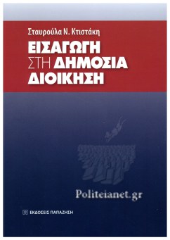 Εισαγωγη Στη Δημοσια Διοικηση - Κτιστακη Ν. Σταυρουλα - Βιβλιοπωλείο ...
