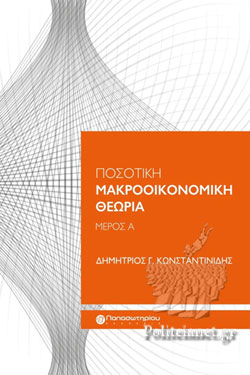 ΠΟΣΟΤΙΚΗ ΜΑΚΡΟΟΙΚΟΝΟΜΙΚΗ ΘΕΩΡΙΑ (ΜΕΡΟΣ Α) - Βιβλιοπωλείο Πολιτεία