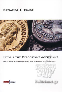 ΙΣΤΟΡΙΑ ΤΗΣ ΕΥΡΩΠΑΙΚΗΣ ΛΟΓΙΣΤΙΚΗΣ // ΜΙΑ ΙΣΤΟΡΙΑ ΟΙΚΟΝΟΜΙΚΟΥ ΒΙΟΥ ΑΠΟ ...