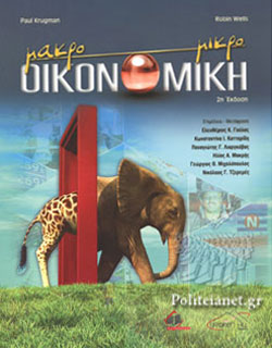 Μακροοικονομικη - Μικροοικονομικη (2η Εκδοση) - Krugman Paul ...