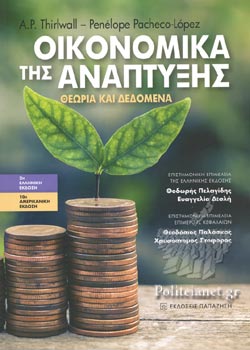 Οικονομικα Της Αναπτυξης // Θεωρια Και Δεδομενα (2η Ελληνικη Εκδοση ...