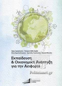 ΕΚΠΑΙΔΕΥΣΗ ΚΑΙ ΟΙΚΟΝΟΜΙΚΗ ΑΝΑΠΤΥΞΗ ΓΙΑ ΤΗΝ ΑΕΙΦΟΡΙΑ - ΣΥΛΛΟΓΙΚΟ ...