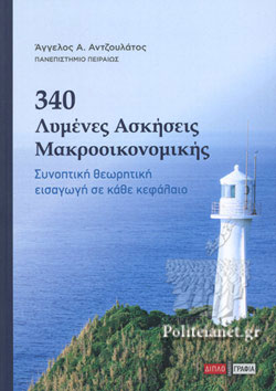 340 Λυμενες Ασκησεις Μακροοικονομικης // Συνοπτικη Θεωρητικη Εισαγωγη ...