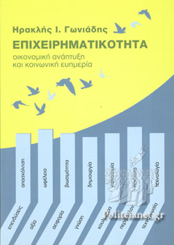 Επιχειρηματικοτητα // Οικονομικη Αναπτυξη Και Κοινωνικη Ευημερια ...