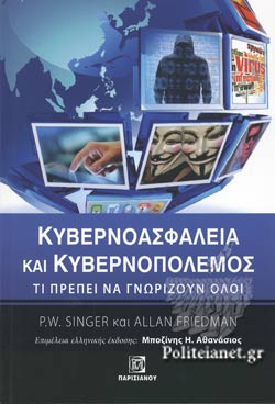Κυβερνοασφαλεια Και Κυβερνοπολεμος // Τι Πρεπει Να Γνωριζουν Ολοι ...