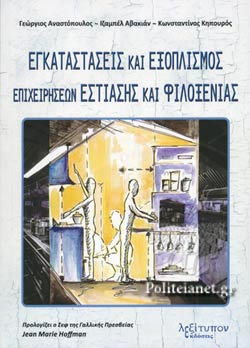 Εγκαταστασεις Και Εξοπλισμος Επιχειρησεων Εστιασης Και Φιλοξενιας ...