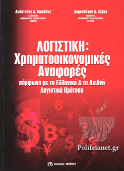Λογιστικη: Χρηματοοικονομικες Αναφορες // Συμφωνα Με Τα Ελληνικα Και Τα ...