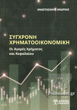 ΣΥΓΧΡΟΝΗ ΧΡΗΜΑΤΟΟΙΚΟΝΟΜΙΚΗ // ΟΙ ΑΓΟΡΕΣ ΧΡΗΜΑΤΟΣ ΚΑΙ ΚΕΦΑΛΑΙΟΥ ...