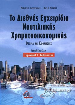 Το Διεθνες Εγχειριδιο Ναυτιλιακης Χρηματοοικονομικης (χαρτοδετη Εκδοση ...