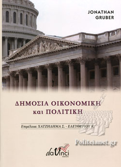 Δημοσια Οικονομικη Και Πολιτικη - Gruber Jonathan - Βιβλιοπωλείο Πολιτεία