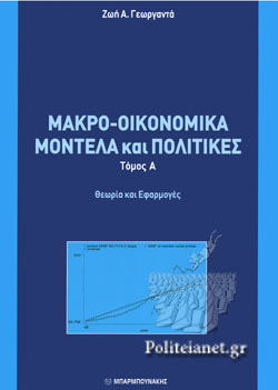 Μακρο-οικονομικα Μοντελα Και Πολιτικες (πρωτος Τομος) // Θεωρια Και ...