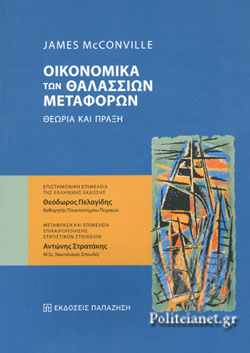 Οικονομικα Των Θαλασσιων Μεταφορων // Θεωρια Και Πραξη - Mcconville ...