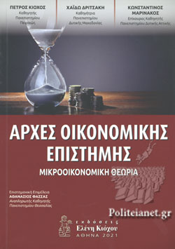 Αρχες Οικονομικης Επιστημης // Μικροοικονομικη Θεωρια - Κιοχος Πετρος ...