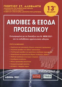 ΑΜΟΙΒΕΣ ΚΑΙ ΕΞΟΔΑ ΠΡΟΣΩΠΙΚΟΥ // (13η ΕΚΔΟΣΗ ΕΠΑΥΞΗΜΕΝΗ ΚΑΙ ΒΕΛΤΙΩΜΕΝΗ ...