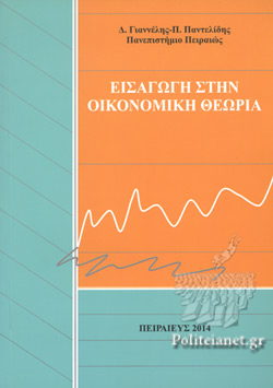 Εισαγωγη Στην Οικονομικη Θεωρια - Γιαννελης Δημητριος - Βιβλιοπωλείο ...