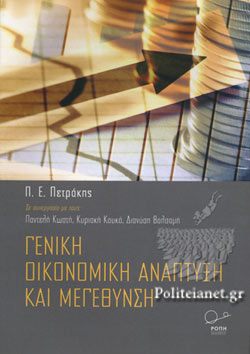 Γενικη Οικονομικη Αναπτυξη Και Μεγεθυνση - Πετρακης Ε. Παναγιωτης ...