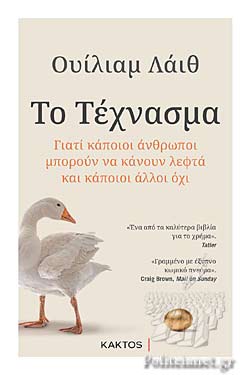 ΤΟ ΤΕΧΝΑΣΜΑ // ΓΙΑΤΙ ΚΑΠΟΙΟΙ ΑΝΘΡΩΠΟΙ ΜΠΟΡΟΥΝ ΝΑ ΚΑΝΟΥΝ ΛΕΦΤΑ ΚΑΙ ...