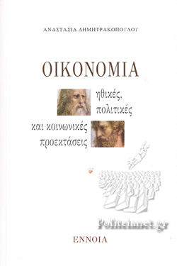 Οικονομια // Ηθικες, Πολιτικες Και Κοινωνικες Προεκτασεις ...