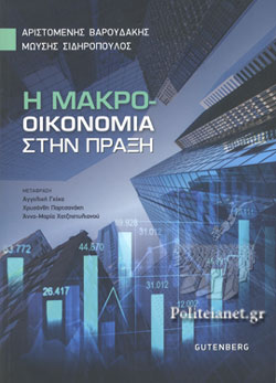 Η ΜΑΚΡΟΟΙΚΟΝΟΜΙΑ ΣΤΗΝ ΠΡΑΞΗ - ΒΑΡΟΥΔΑΚΗΣ ΑΡΙΣΤΟΜΕΝΗΣ - Βιβλιοπωλείο ...