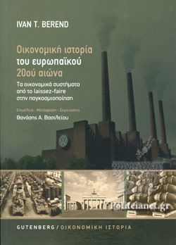 Οικονομικη Ιστορια Του Ευρωπαικου 20ού Αιωνα // Τα Οικονομικα Συστηματα ...