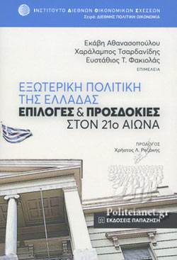 Εξωτερικη Πολιτικη Της Ελλαδας // Επιλογες Και Προσδοκιες Στον 21ο ...