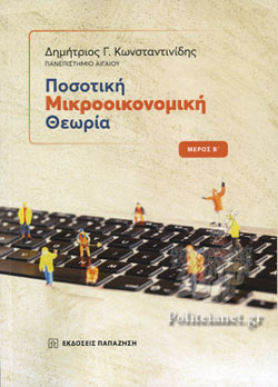 ΠΟΣΟΤΙΚΗ ΜΙΚΡΟΟΙΚΟΝΟΜΙΚΗ ΘΕΩΡΙΑ (ΔΕΥΤΕΡΟ ΜΕΡΟΣ) - ΚΩΝΣΤΑΝΤΙΝΙΔΗΣ Γ ...